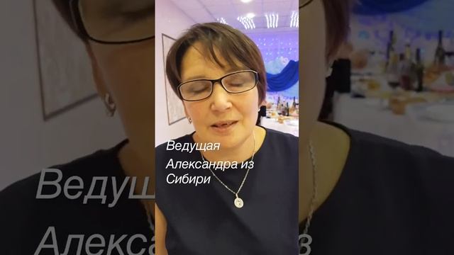 Отзыв, мы с DJ креативные, серебряная свадьба Ведущая Александра из Сибири #wedding #party #dance