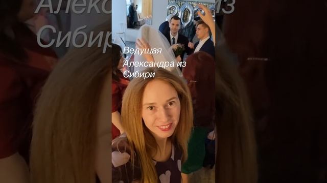 Видеосэлфи Свадьба 2023 Ведущая Александра из Сибири #party #wedding #dance #music