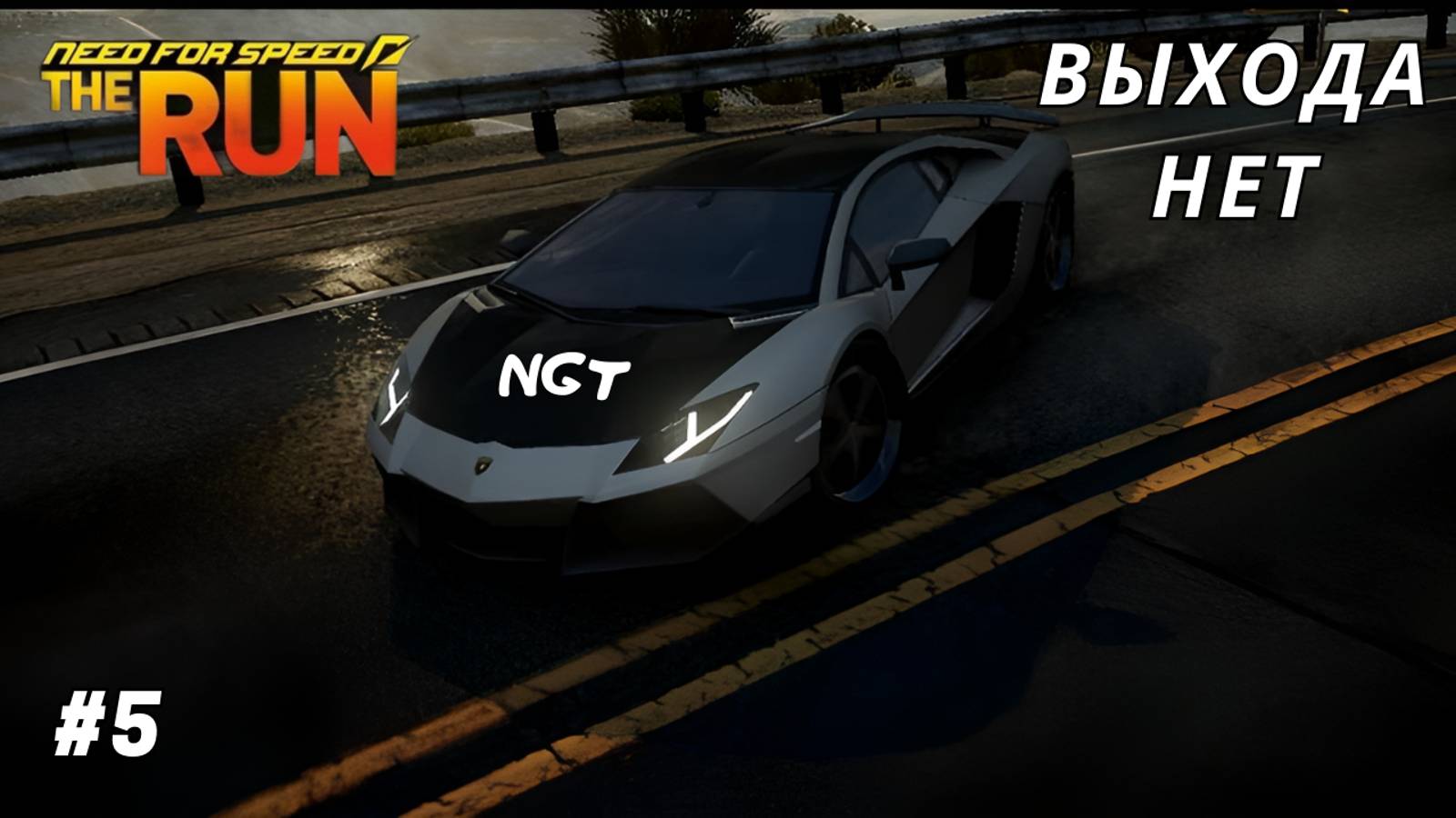 Между двух огней! ► Need For Speed The Run ► Полное прохождение #5