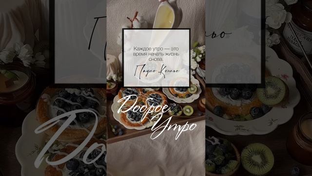 Доброе утро