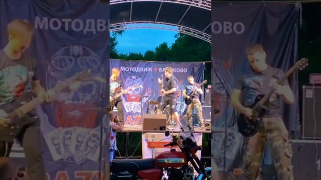 Мы с радостью постели мотофест CrazyДвиж (Балаково)  #live #rock #punk #рок #мотодвиж