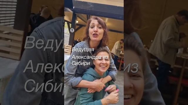 Отзыв, я потрясающая, корпоратив 2022 #funny #party Ведущая Александра из Сибири