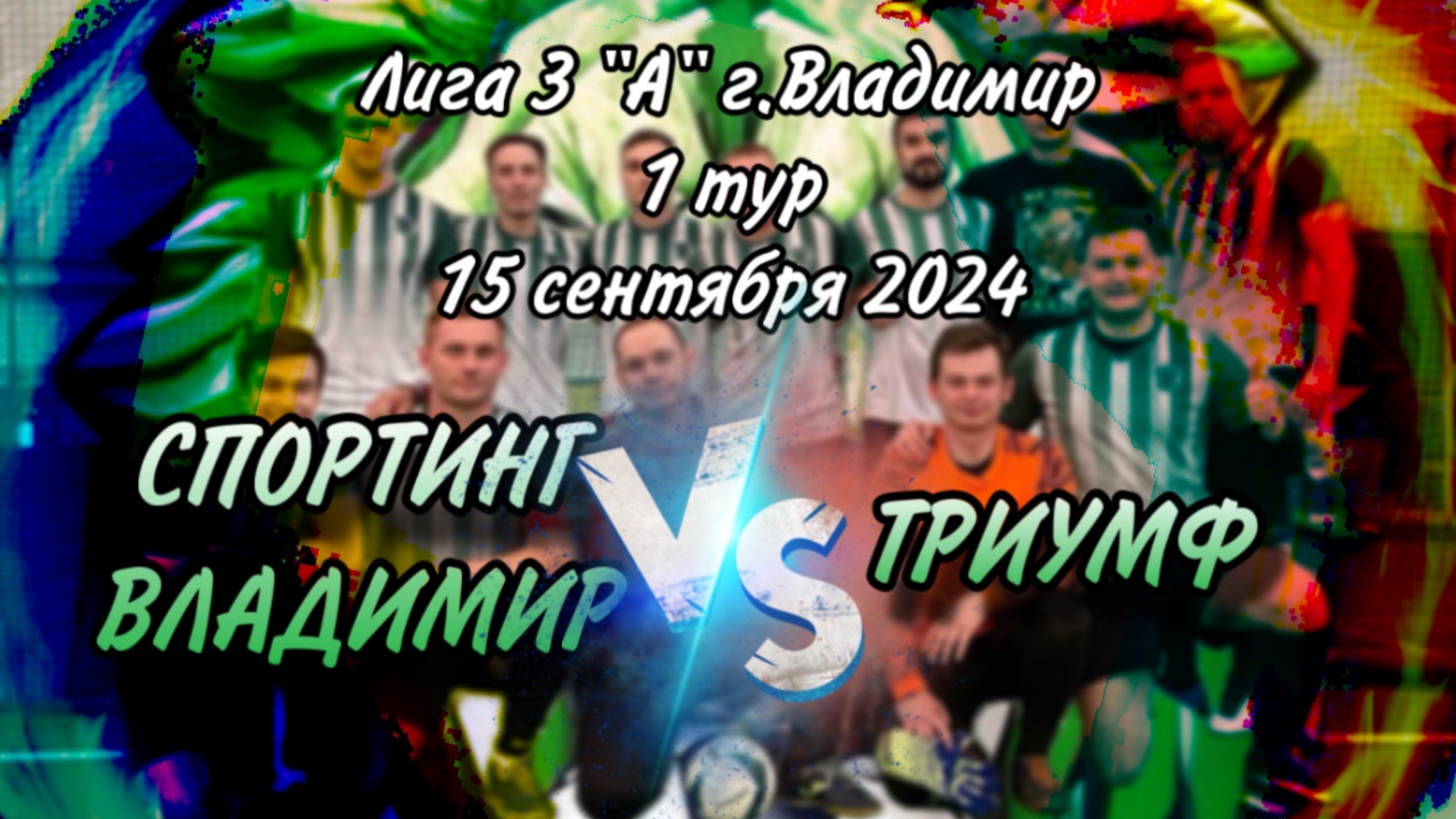 Спортинг-Владимир vs Триумф. 1-й тур 15.09.2024