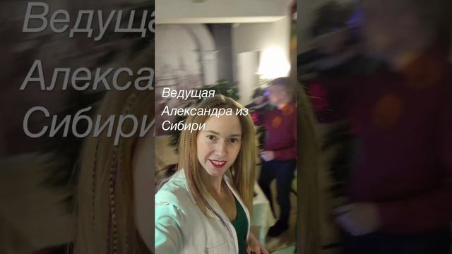 Ведущая Александра из Сибири