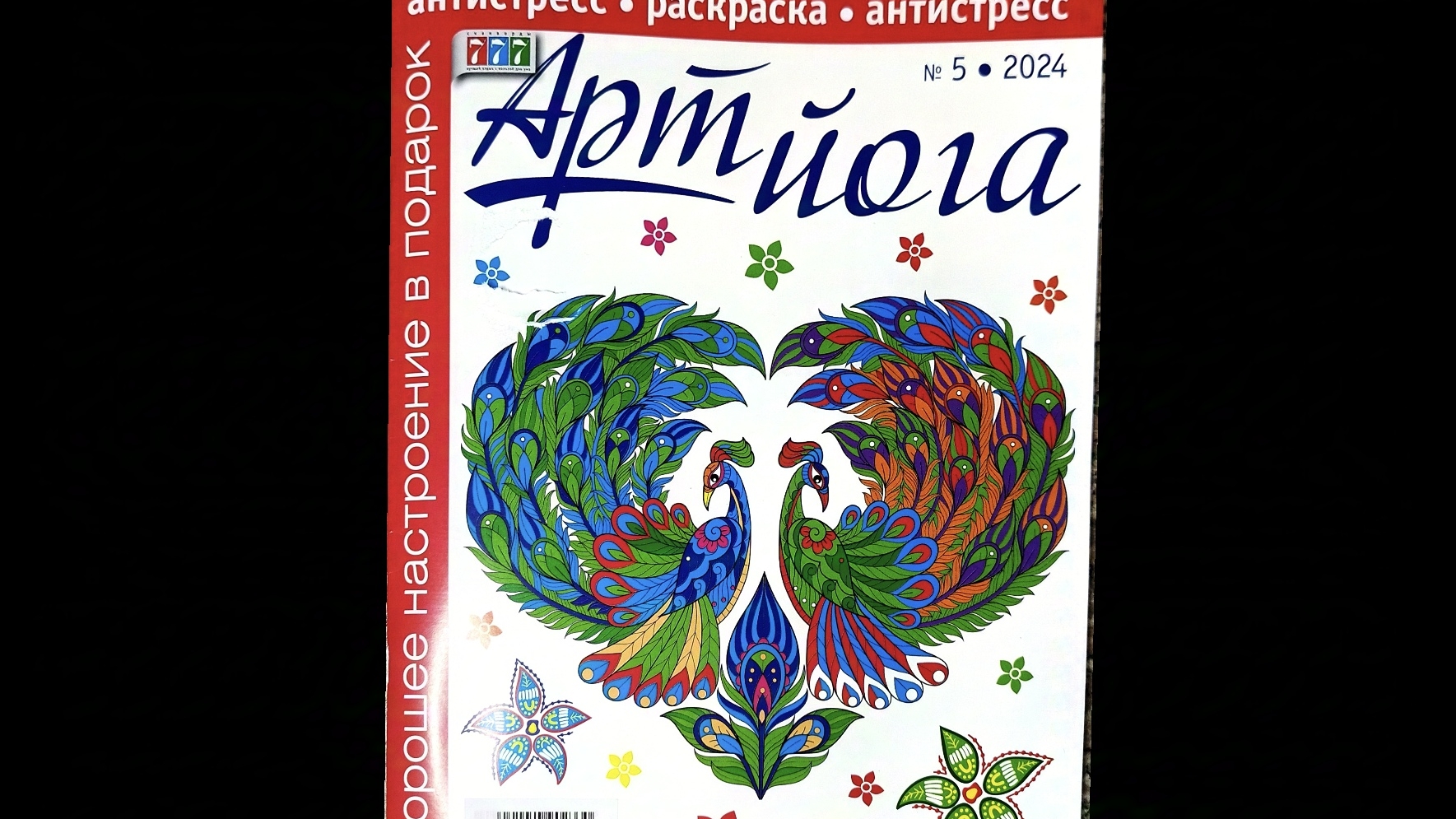 Арт йога √5 * 2024 раскраска антистресс. Обзор!