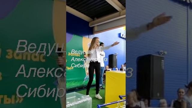 Розыгрыш призов Ведущая Александра из Сибири
