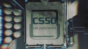 CS50 на русском