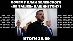 Что происходит с Угледаром, план Зеленского «не зашел» в США, осенний призыв в РФ. Итоги 30.09