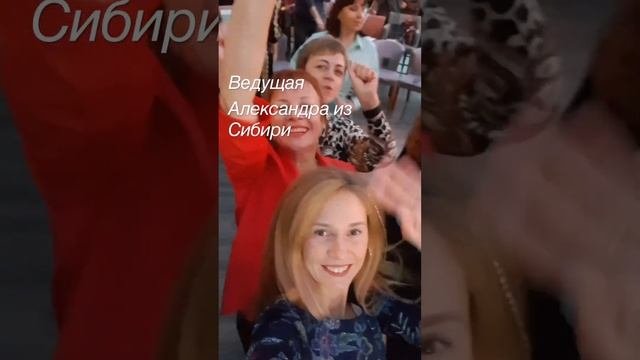 Ведущая Александра из Сибири мастеркласс #party #dance #funny
