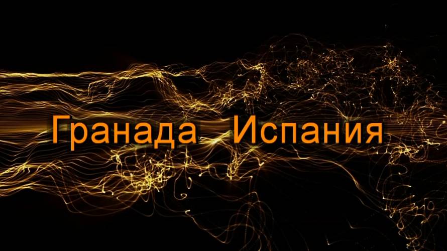 Гранада