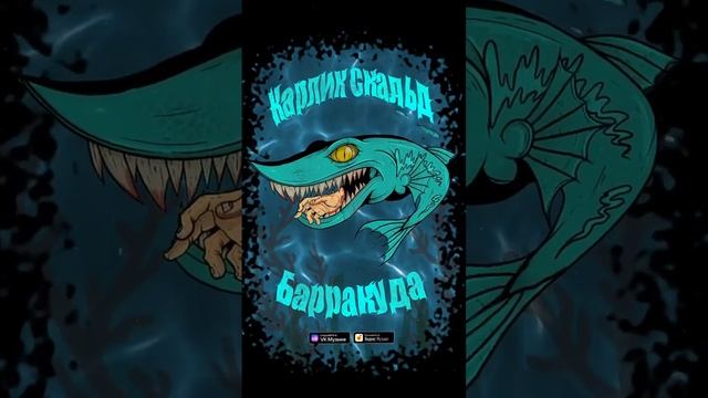 ‼️NEW‼️БАРРАКУДА #рок #карликскальд #rock #хиты2024 #рекомендации