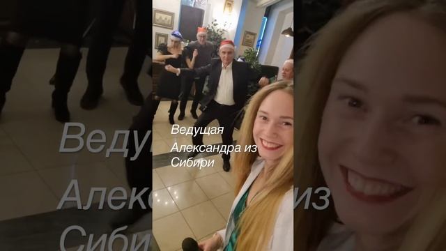 Видеосэлфи Новогодний корпоратив Ведущая Александра из Сибири #party #dance