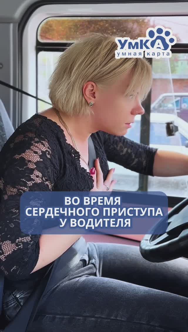 Что делать, если водителю стало плохо?