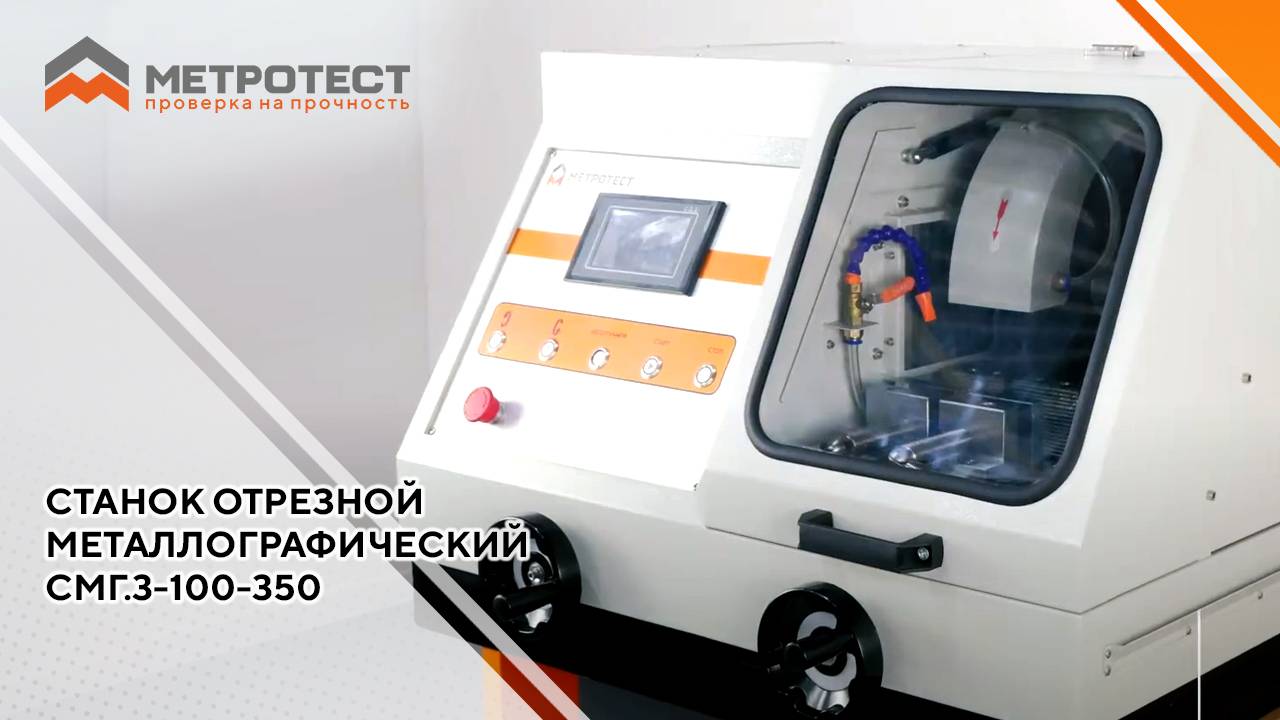Станок отрезной металлографический СМГ.3-100-350