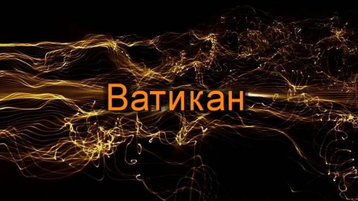 Ватикан