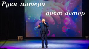 Руки матери