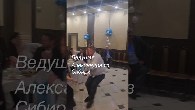 Ведущая Александра из Сибири юбилей #party #dance #music #2024
