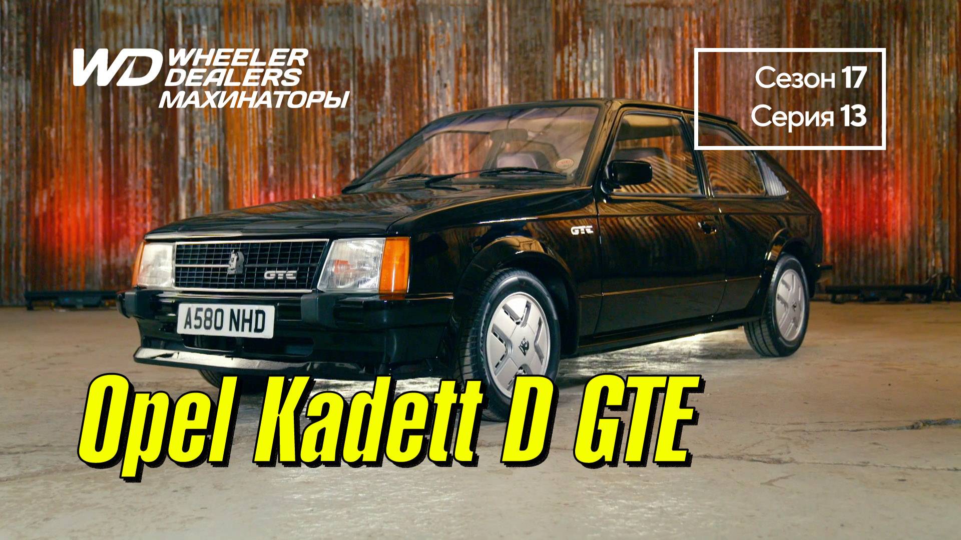 Махинаторы \ Wheeler Dealers (Сезон 17, Серия 13) :: Opel Kadett D GTE (Vauxhall Astra GTE Mark 1)