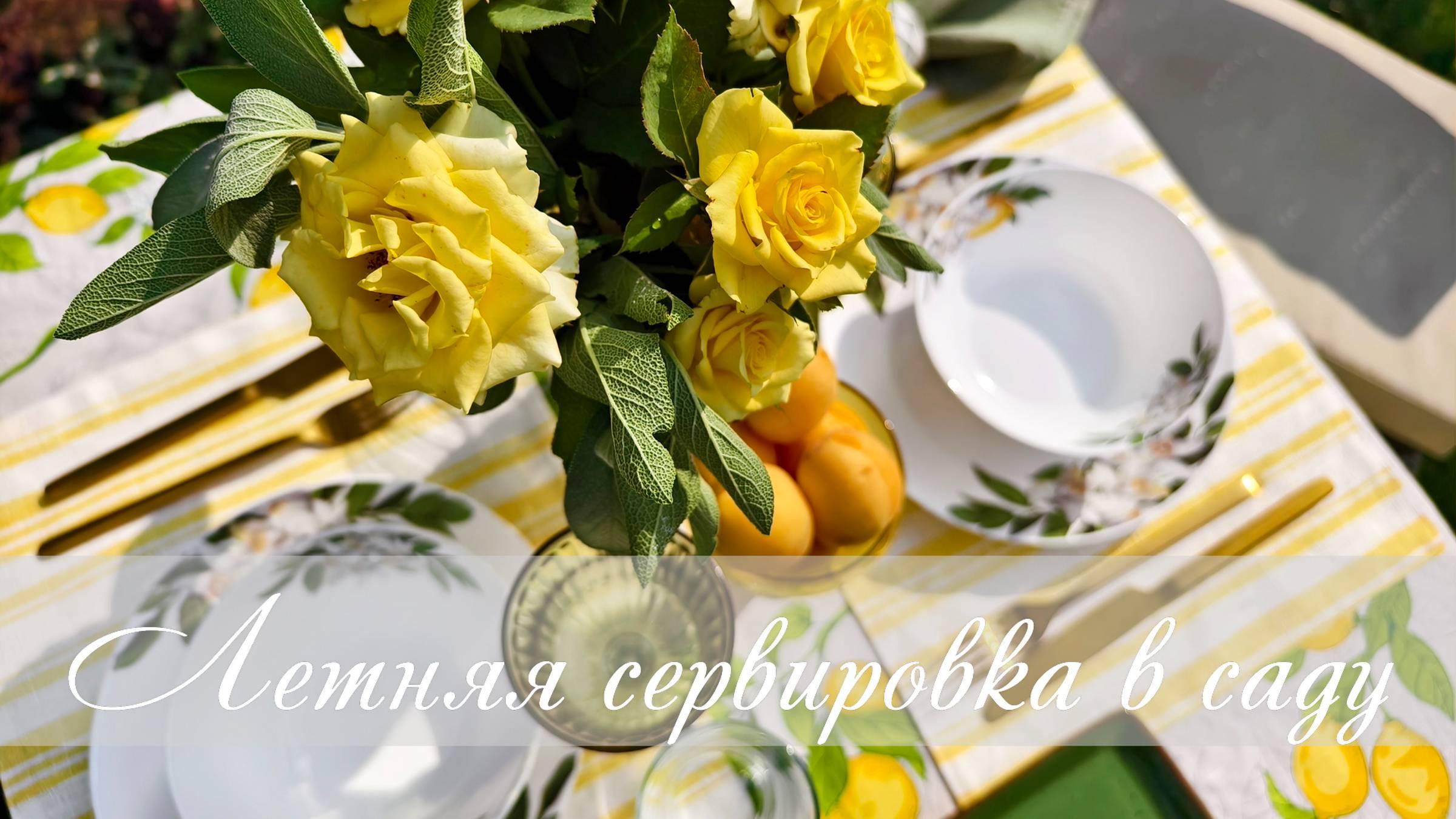 Летняя сервировка в саду /serving