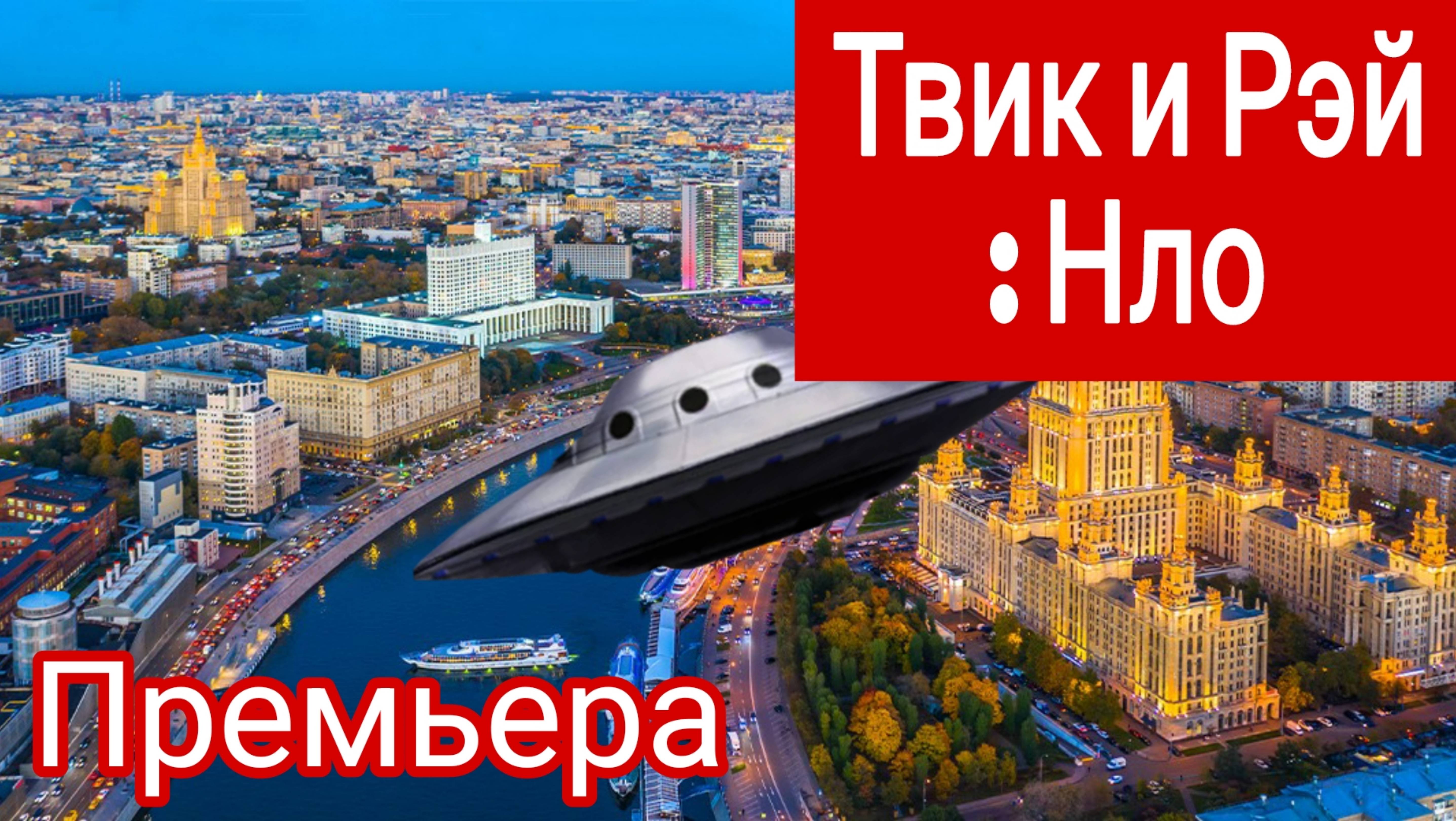 Твик и Рэй - НЛО ( 1 серия) // Премьера ‼️