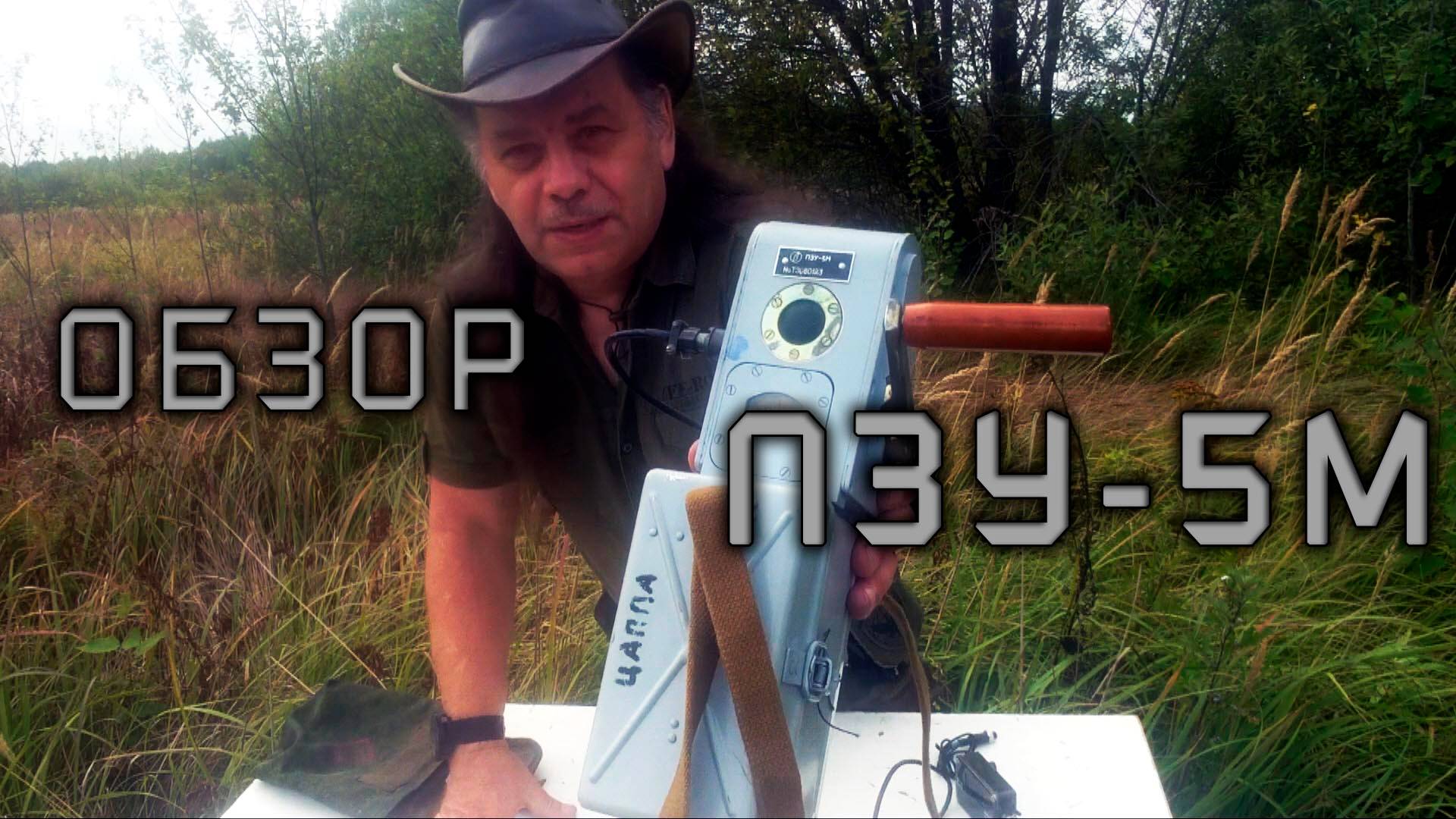 ПЗУ-5М обзор