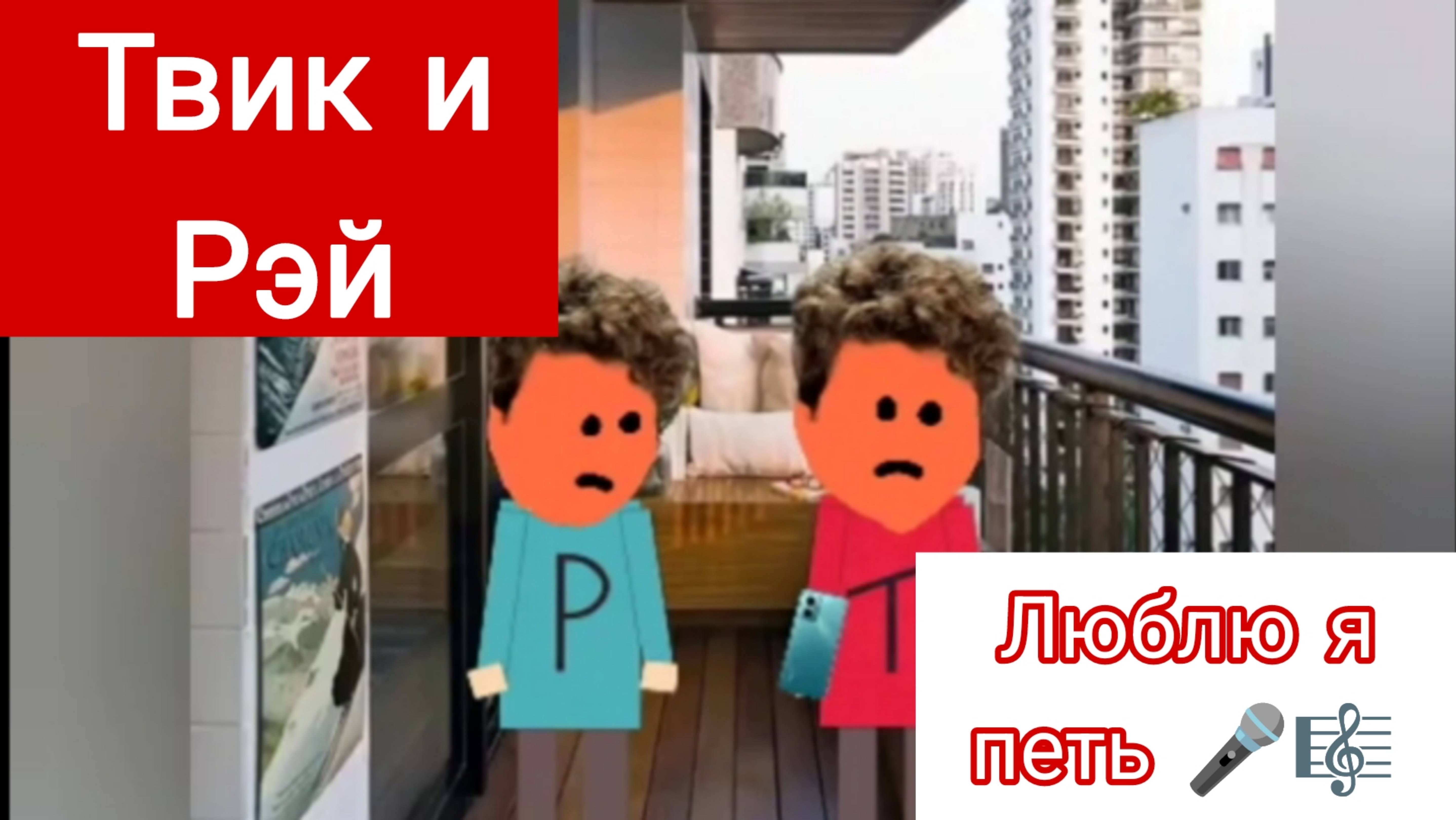 Твик и Рэй - Люблю я петь 🎤 ( 2 серия) // Новая серия