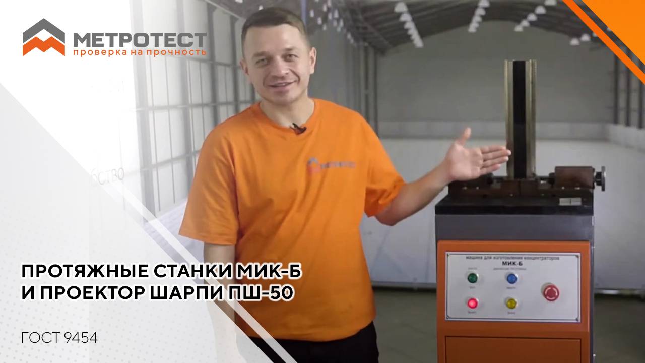 Протяжные станки МИК-Б и Проектор Шарпи ПШ-50 #проекторшарпи #изготовлениеконцентраторов
