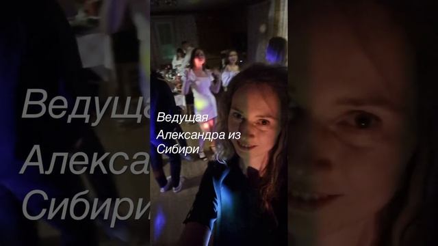 Видеосэлфи день рождения Ведущая Александра из Сибири #party