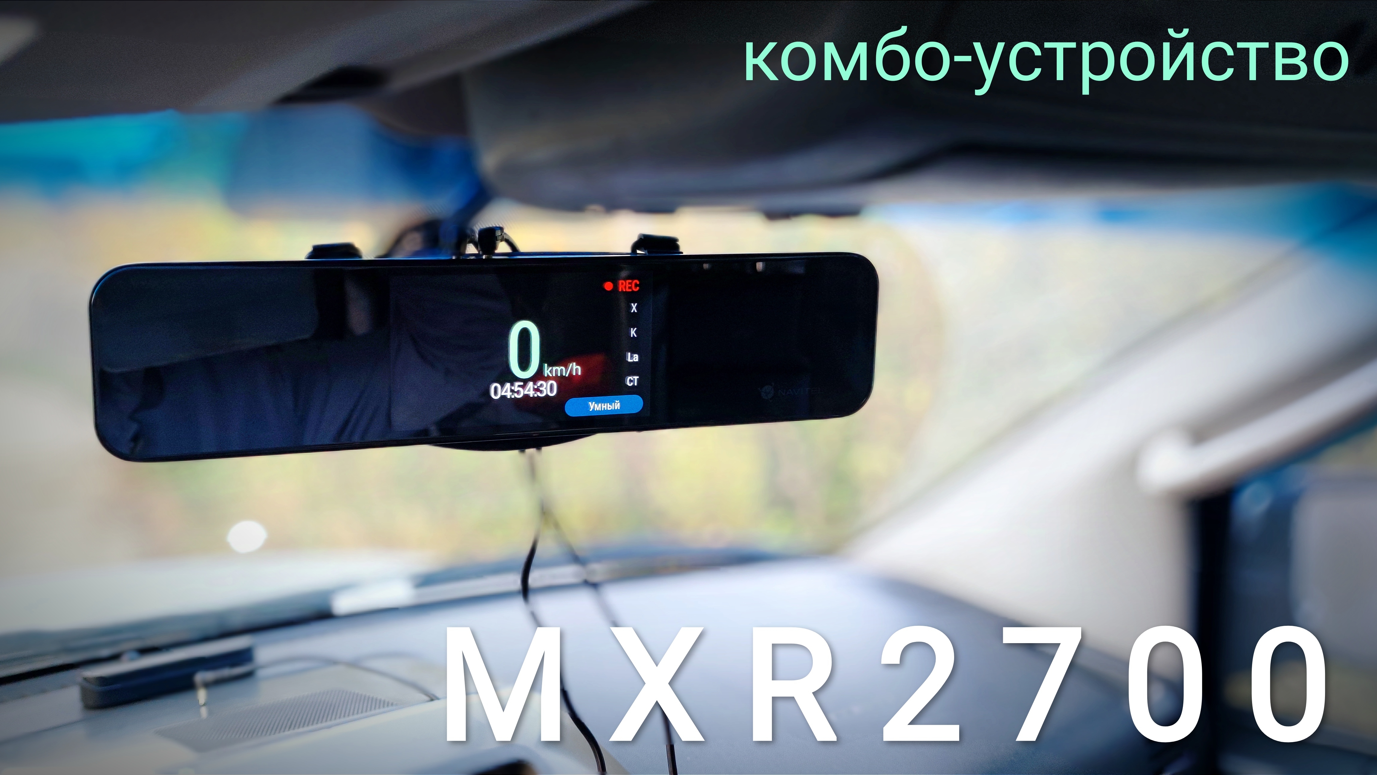 MXR2700 от NAVITEL.mp4