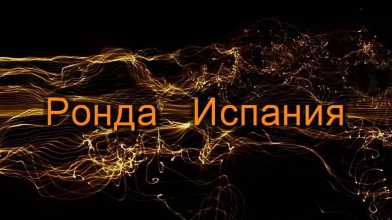 Ронда