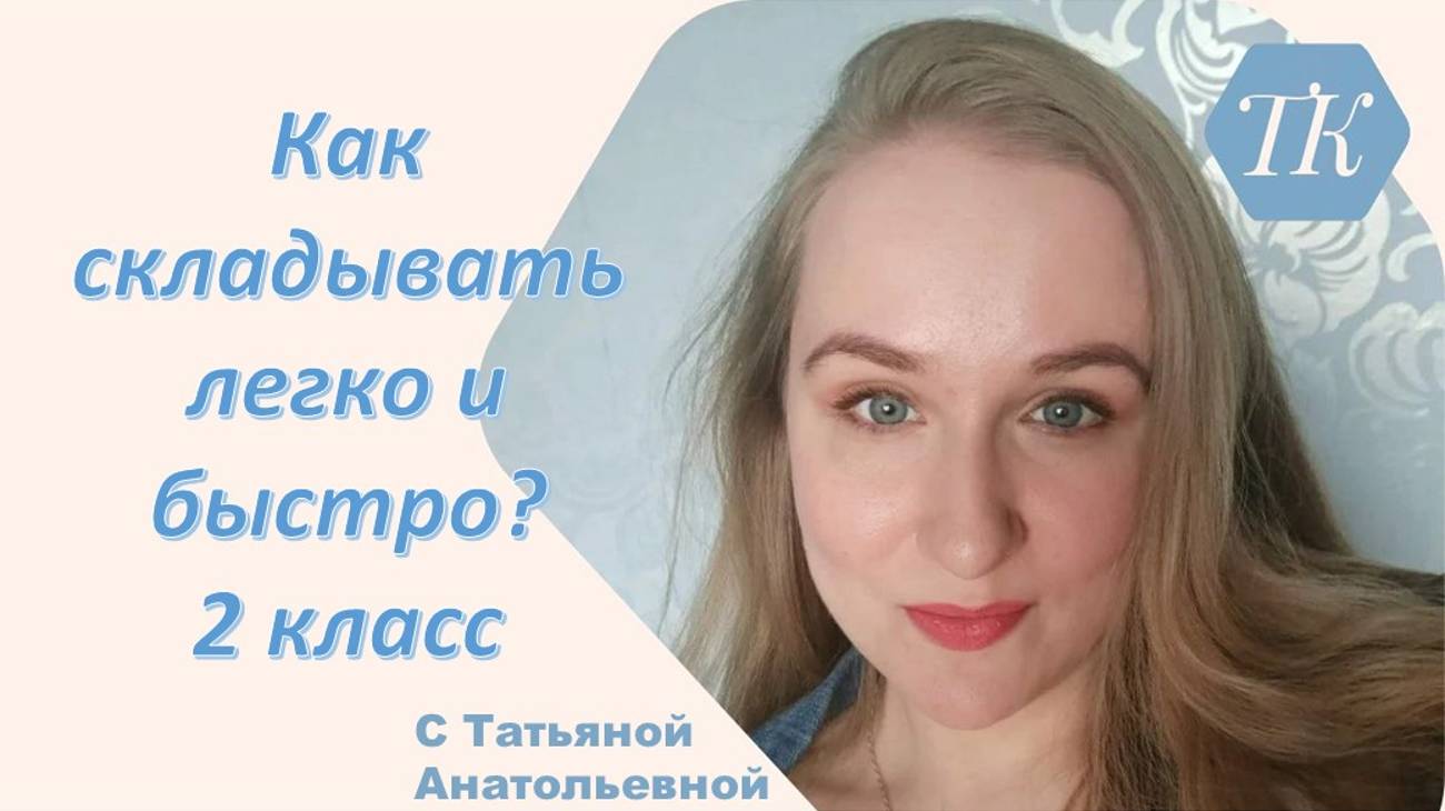 Как складывать легко и быстро? Математика 2 класс