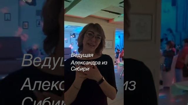 Отзыв, никто не остался без внимания, юбилей 2023 год Ведущая Александра из Сибири