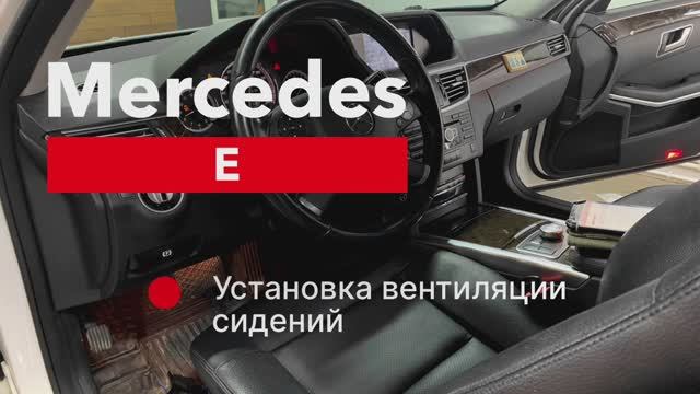 Mercedes E вентиляция сидений