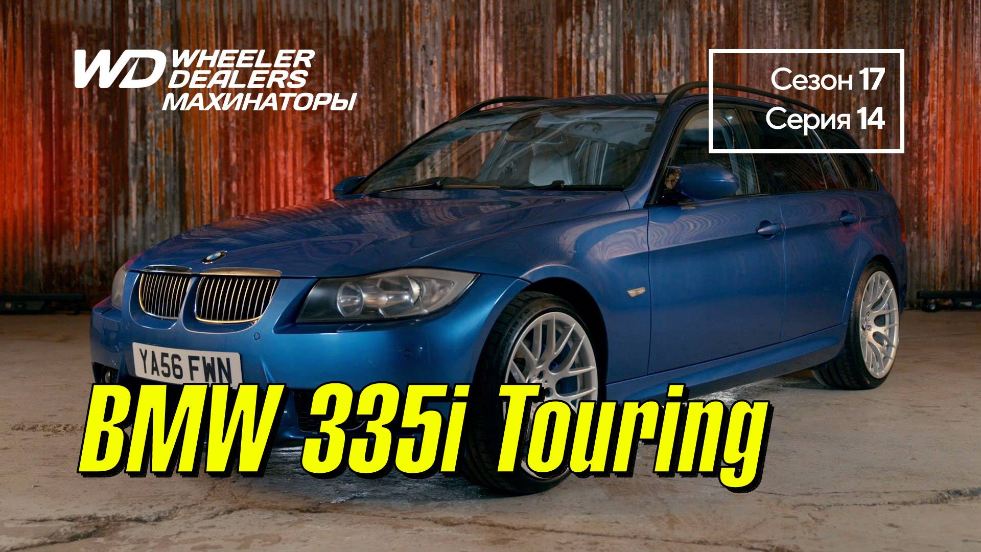 Махинаторы \ Wheeler Dealers (Сезон 17, Серия 14) :: BMW 335i Touring