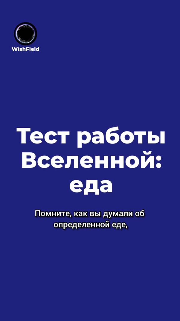 Вы не поверите, на что способны ваши мысли. Вселенная угостит вас чем-то вкусным: протестируйте ее р