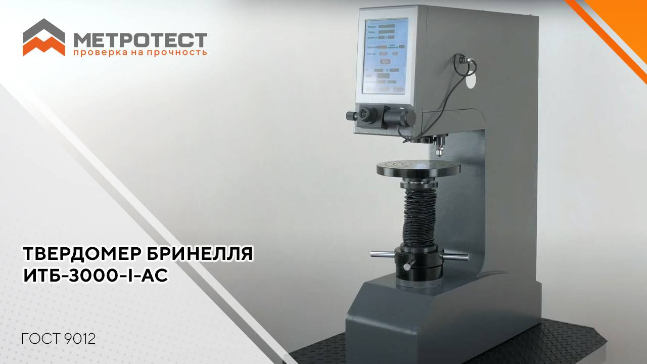 Твердомер Бринелля ИТБ-3000-I-AC | Твердомер для металлов #твердомер