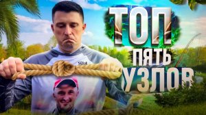 Топ 5 узлов для рыбалки.