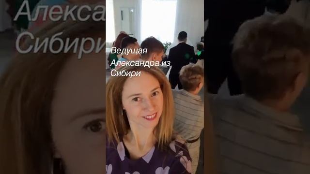 Видеосэлфи Свадьба 2023 Ведущая Александра из Сибири #party #wedding #dance