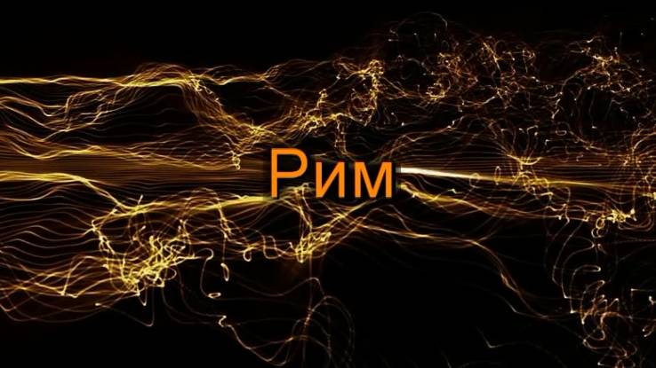 Рим