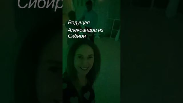 Видеосэлфи танец родителей на свадьбе Ведущая Александра из Сибири