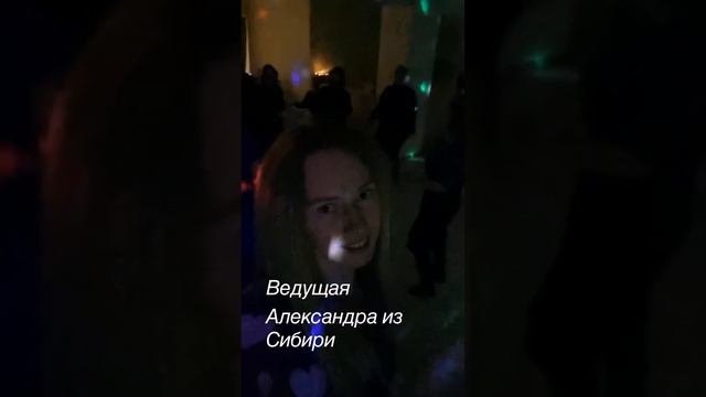 Видеосэлфи юбилей Ведущая Александра из Сибири #party #dance #music #funny #2024 #birthday