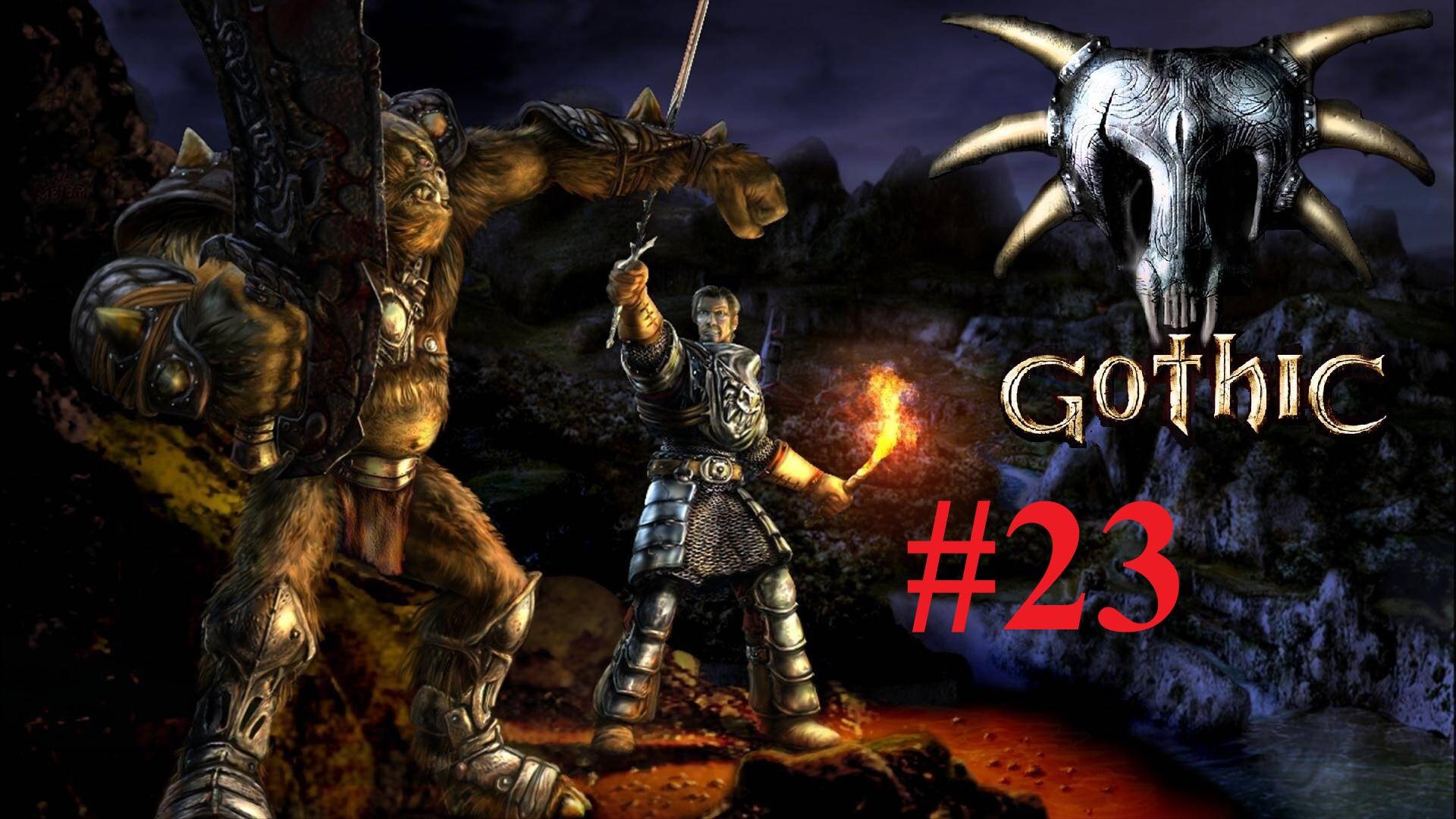 Орочьи земли🧙 Gothic ⛏️ 23