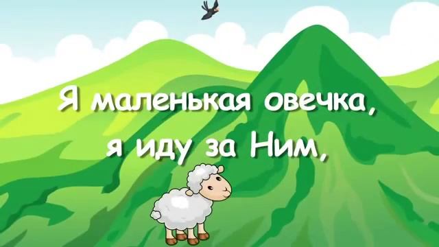 Я маленькая овечка.Христианское караоке для детей