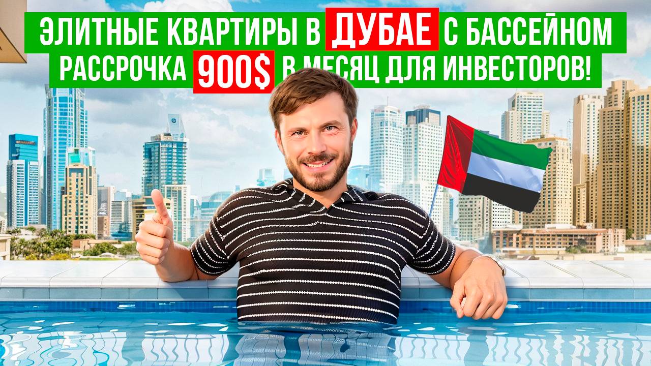 Квартира в Дубае с бассейном за 900$ в месяц | Недвижимость в ОАЭ в рассрочку | Дубай | Квартиры ОАЭ