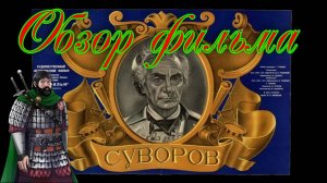 Обзор фильма Суворов