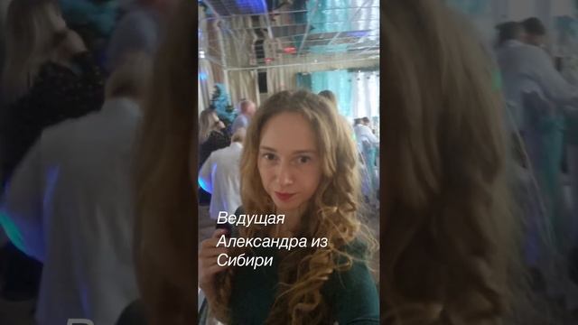 Видеосэлфи Юбилей Ведущая Александра из Сибири #party #dance #music