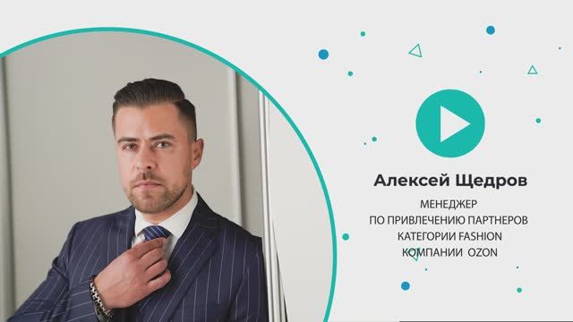Интервью с Алексеем Щедровым, менеджером по привлечению партнеров категории "Fashion" OZON