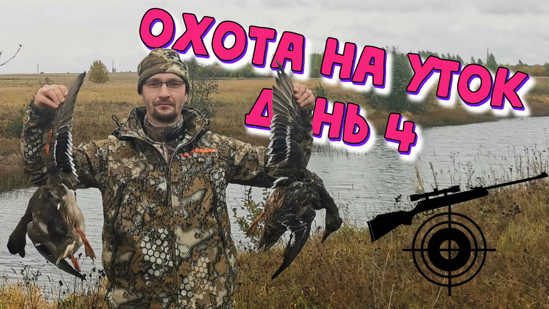 Охота на уток, день 4