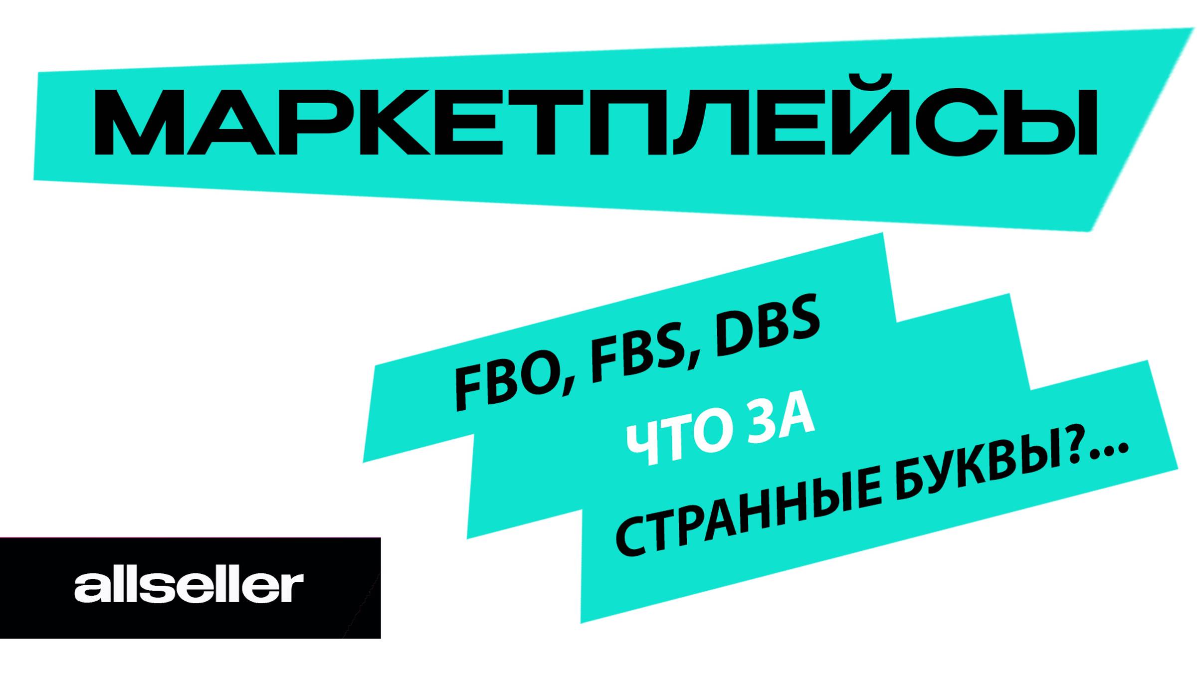 Что за странные буквы - "FBO", "FBS", "DBS"?!
