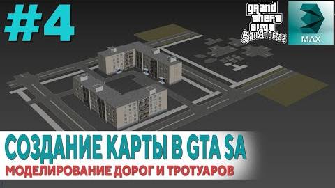 Создание своей карты в GTA SA #4： Моделирование дорог и тротуаров